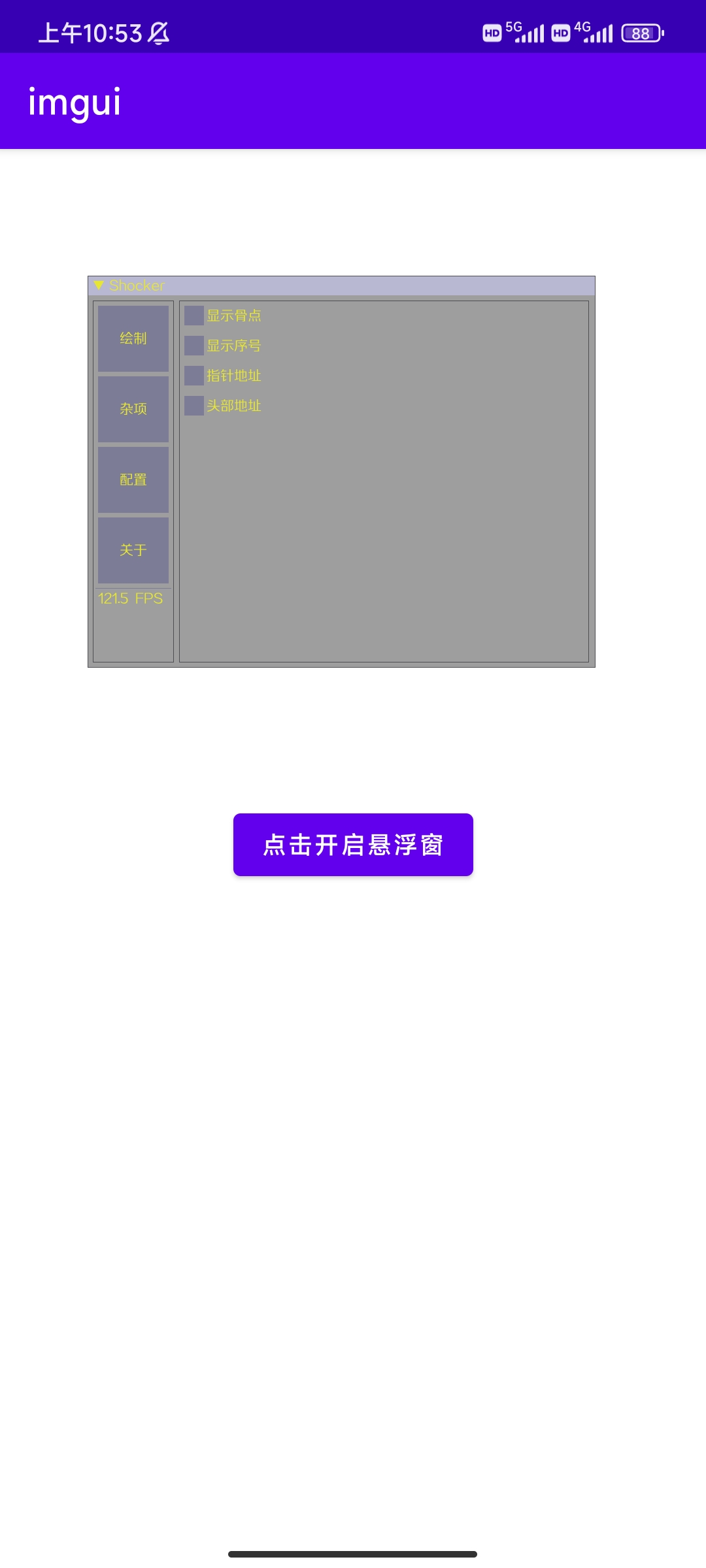 Android外部imgui绘制 Jniroot Shocker